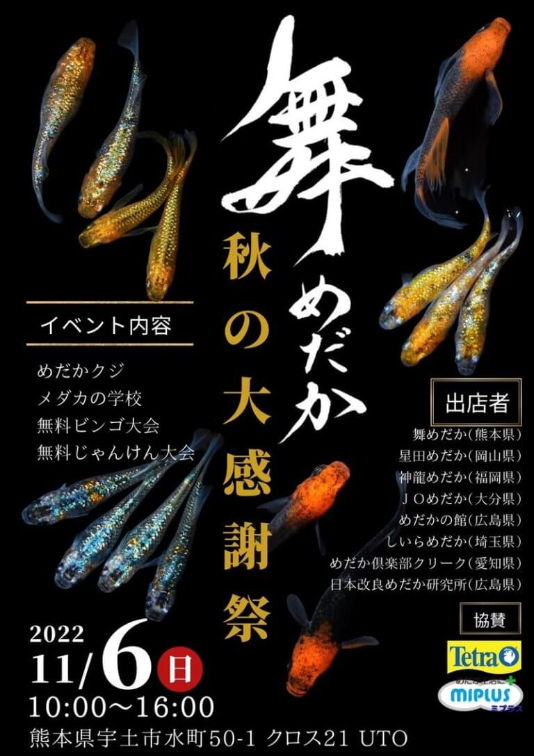 2022年11月に開催される「メダカ販売イベント」 | 全国で開催中のメダカ販売イベントの情報サイト(メダカ販売店のまとめ):ひろなび